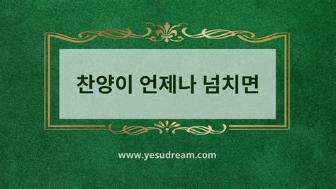 [예수드림] 복음성가 찬양이 언제나 넘치면 Ar Youtube