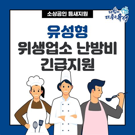 유성구청 유성이 📌유성형 위생업소 난방비 긴급 지원 유성구가 정부와 대전시의 난방비 지원계획에