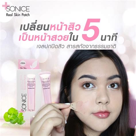 Real Skin Patch Gel ปกปิดสิว Sonice Real Skin Patch Facebook