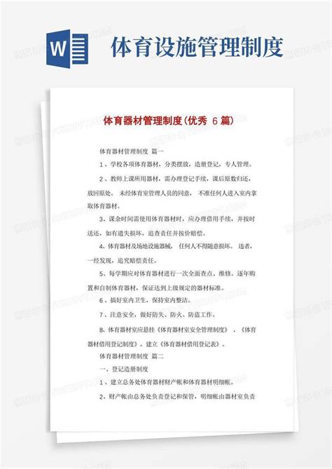 体育器材管理制度 优秀6篇 Word模板下载 熊猫办公