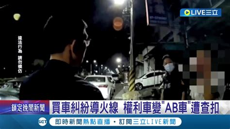 買車糾紛導火線 權利車變ab車遭查扣 男遭砸車稱不想靠警察持空氣槍街頭堵人｜記者 翁郁雯 黃啟超｜【live大現場】20240508