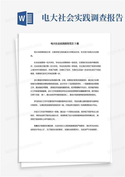 电大社会实践报告范文3篇word模板下载编号ldprbmbx熊猫办公