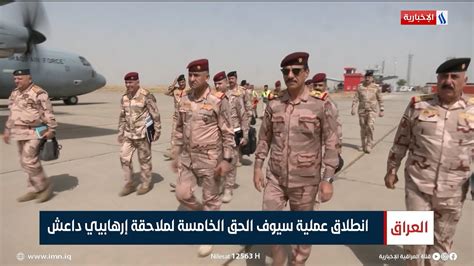 انطلاق عملية سيوف الحق الخامسة لملاحقة إرهـ ابيي داعـ ش تقرير حسام