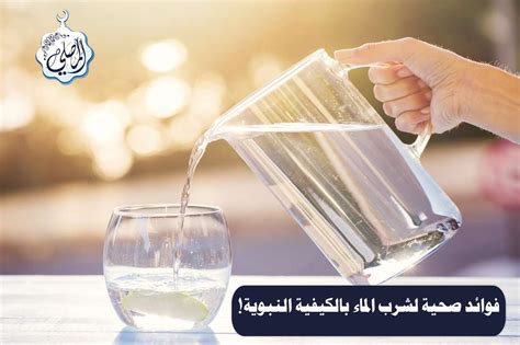 فوائد صحية لشرب الماء بالكيفية التي كان يشرب بها النبي صلى الله عليه