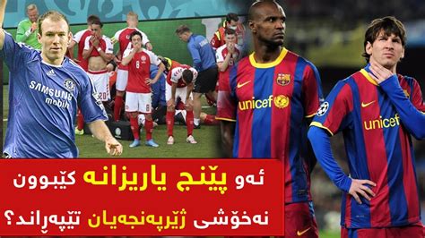ئەو پێنج یاریزانە کێبوون نەخۆشی ژێرپەنجەیان تێپەڕاند؟ Cancer Youtube