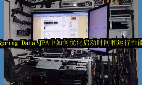 在spring Data Jpa中如何优化启动时间和运行性能？ 互联网it百科