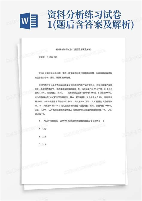 资料分析练习试卷1题后含答案及解析word模板下载编号qkwyvrjo熊猫办公