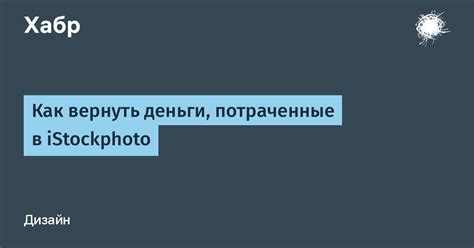 Как вернуть деньги потраченные в Istockphoto Хабр