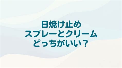 日焼け止めスプレーとクリームどっちがいい？デメリット・メリットと効果的な使い方を解説 Enjoy Beauty