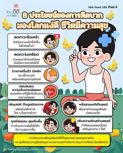 8 ประโยชน์ของการคิดบวก มองโลกในแง่ดี ชีวิตมีความสุข
