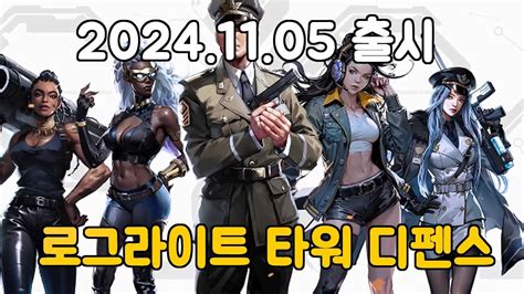 라스트 벙커 신작 모바일 로그라이트 타워 디펜스 게임 Youtube