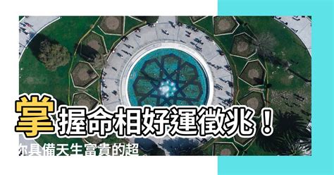 【命相】掌握命相好運徵兆！你具備天生富貴的超強特徵嗎？ 每日新聞 Daily News Feeding