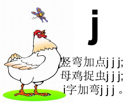 拼音j的占格 语文 26个 第3页 大山谷图库