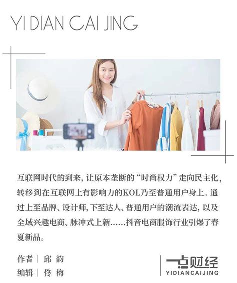 趋势里的“生意经”，抖音电商服饰行业如何引爆春夏新品？ 天极大咖秀