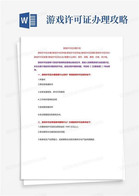 游戏许可证办理攻略word模板下载编号larjrnpk熊猫办公