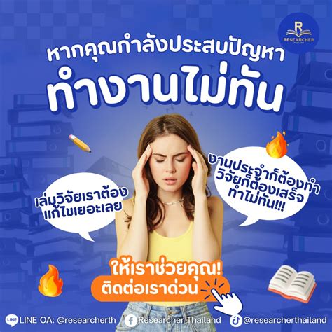 “ทำงานประจำควบคู่เรียนต่อ” Researcher Thailand