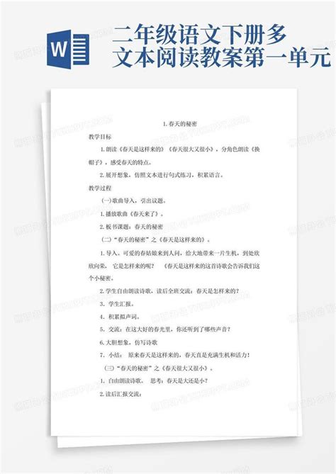 二年级语文下册多文本阅读教案第一单元Word模板下载 编号qryvmnjr 熊猫办公