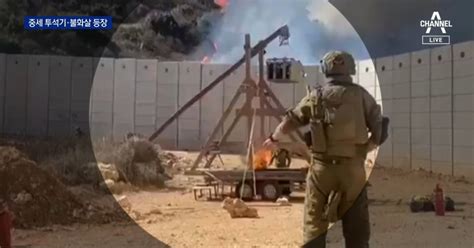 최첨단 이스라엘군 중세 투석기·불화살 동원