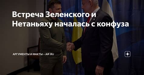 Встреча Зеленского и Нетаньяху началась с конфуза Аргументы и факты