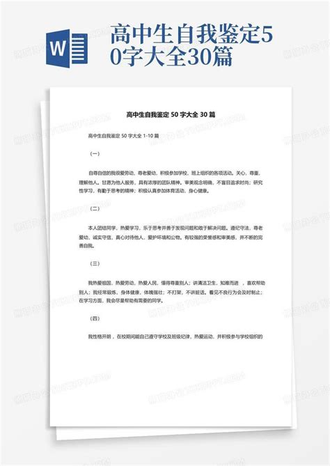 高中生自我鉴定50字大全30篇Word模板下载 编号qydakdjp 熊猫办公
