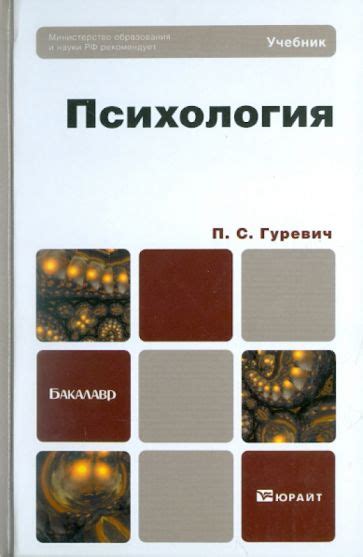 Книга: "Психология. Учебник для бакалавров" - Павел Гуревич. Купить ...