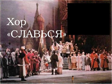 История одной песни Стихиядуш ХОР «СЛАВЬСЯ М И ГЛИНКИ ИЗ ОПЕРЫ