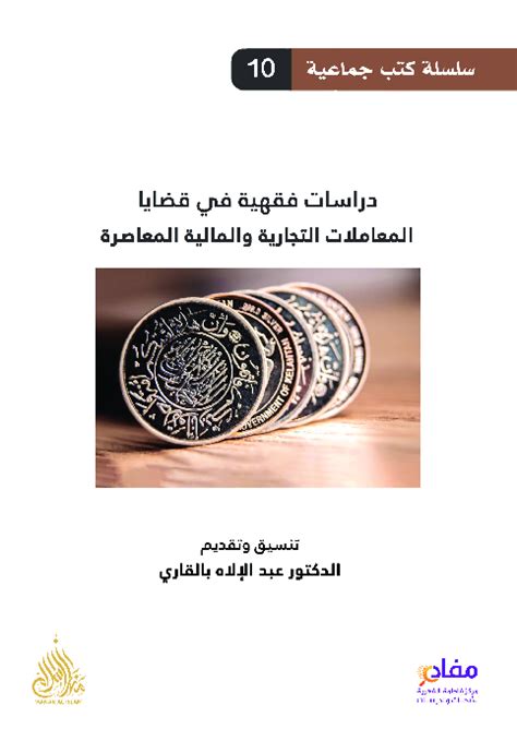 Pdf القواعد الفقهية الحاكمة للمعاملات المالية لدى علماء المغرب نماذج