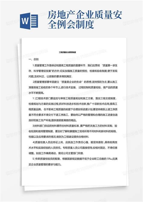 某房地产开发公司工程质量管理制度word模板下载编号lmdzedom熊猫办公