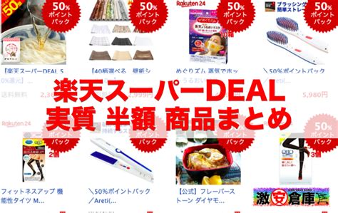 楽天スーパーdeal｜実質半額で買える50ポイントバック商品まとめ｜副業と節約