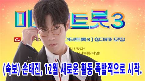 속보 손태진 12월 새로운 활동 폭발적으로 시작당신의 선택은 무엇입니까 미스터트롯3 아니면 현역가왕2 Youtube