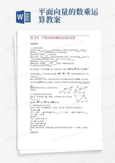 中职数学基础模块下册第七单元《平面向量》教案word模板下载编号lvdbyxzk熊猫办公