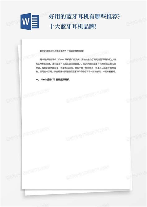 好用的蓝牙耳机有哪些推荐 十大蓝牙耳机品牌 Word模板下载 编号lpmrzmaz 熊猫办公