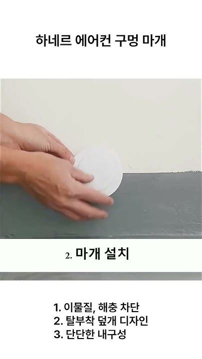 하네르 에어컨 구멍 마개 Youtube