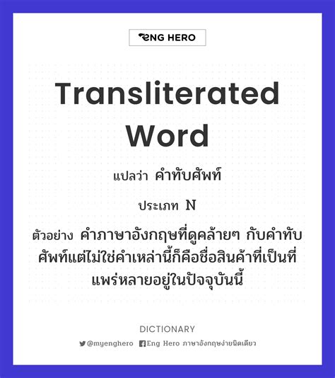 Transliterated Word แปลว่า คำทับศัพท์ Eng Hero เรียนภาษาอังกฤษ