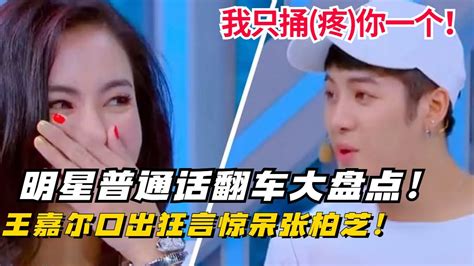盘点明星讲普通话爆笑瞬间！王嘉尔一句“我想捅你”张柏芝吓到尖叫！蔡少芬讲国语全场听不懂！普通话 Mandarin 粤语 娱乐 搞笑
