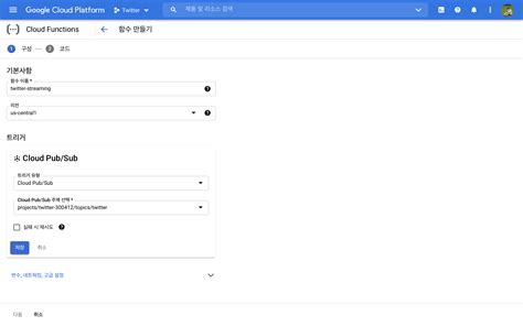 Twitter API로 GCP Pipeline 구축하기 Eliots DB
