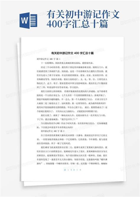 有关初中游记作文400字汇总十篇Word模板下载 编号lexaxber 熊猫办公