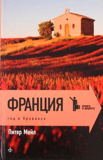 Книга: "Франция. Год в Провансе" - Питер Мейл. Купить книгу, читать ...