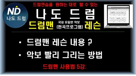 드럼맨 프로그램 5강 쉽고 빠르게 악보를 그리려면 단축키로 그리면 된다 그리고 드럼맨 레슨내용과 드럼맨 기능을 알면 드럼연습에 큰 도움이 된다 Youtube
