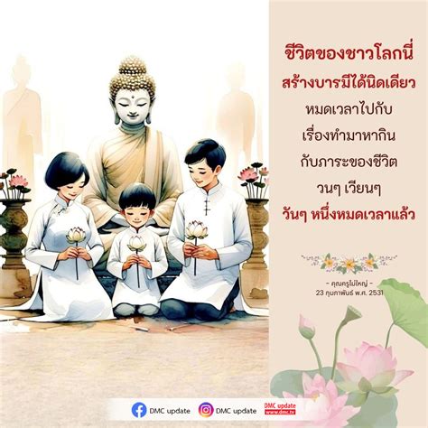 ชีวิตของชาวโลก การสร้างบารมีและการทำมาหากิน คำสอนหลวงพ่อธัมมชโย