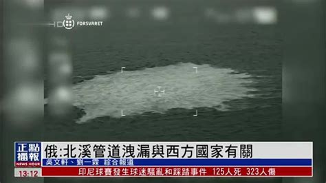 俄对外情报局局长：北溪管道泄漏与西方国家有关凤凰网视频凤凰网