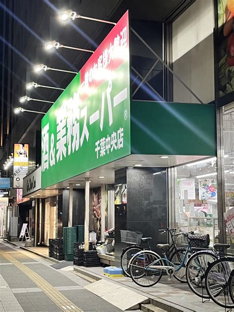 業務スーパー 千葉中央店 千葉市中央区中央スーパー Yahooマップ