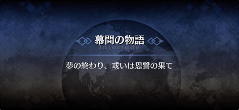 【fgo】エドモン幕間2「夢の終わり、或いは恩讐の果て」の攻略 神ゲー攻略
