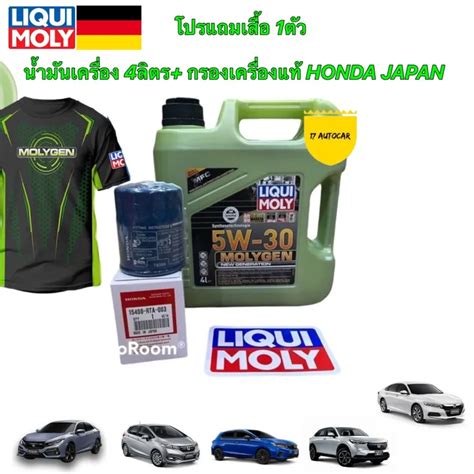 น้ำมันเครื่อง ฟรีกรองแท้ HONDA JAPAN +ส่งฟรีLIQUI MOLY MOLYGEN NEW ...