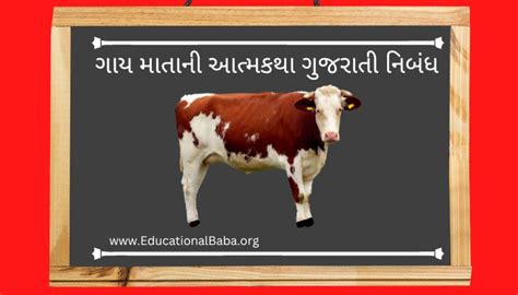 ગાય માતાની આત્મકથા ગુજરાતી નિબંધ Gaay Mata Ni Atmakatha Gujarati