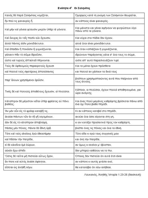 ΟΙ ΣΕΛΗΝΙΤΕΣ ΜΕΤΑΦΡΑΣΗ Β ΓΥΜΝΑΣΙΟΥ Pdf