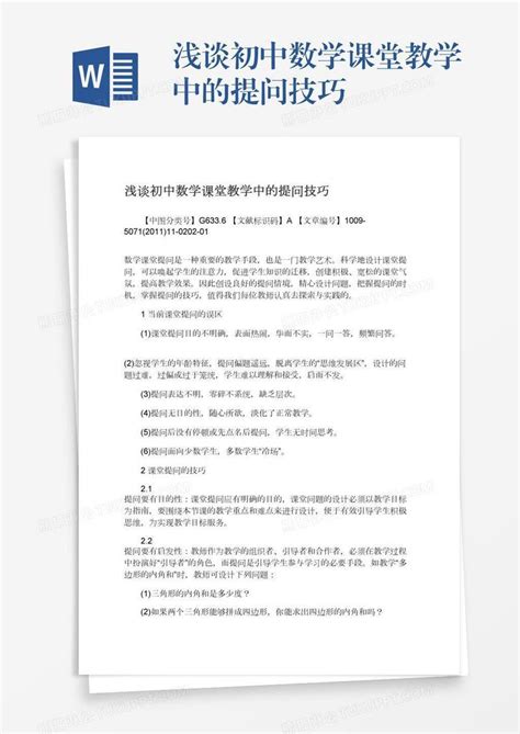 浅谈初中数学课堂教学中的提问技巧模板下载初中图客巴巴