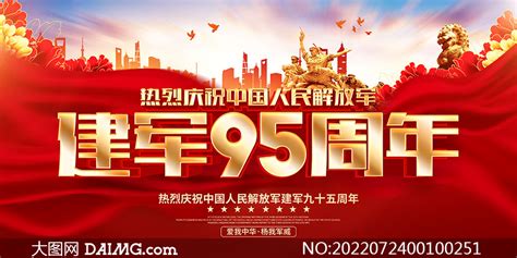 建军95周年红色大气活动展板psd素材大图网图片素材