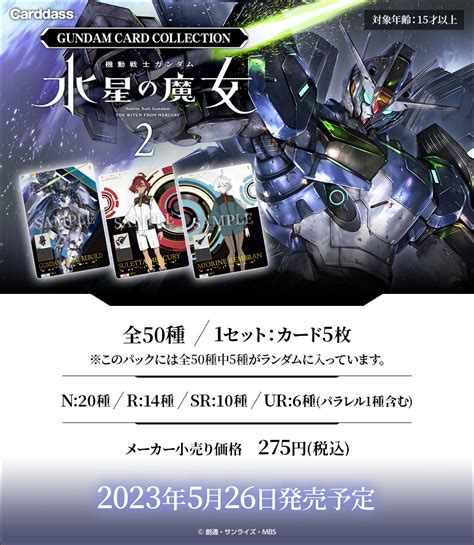 カードダスドットコム 公式サイト 商品情報 Gundam Card Collection 機動戦士ガンダム 水星の魔女 2