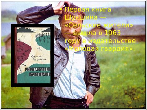 Презентация В.М. Шукшин